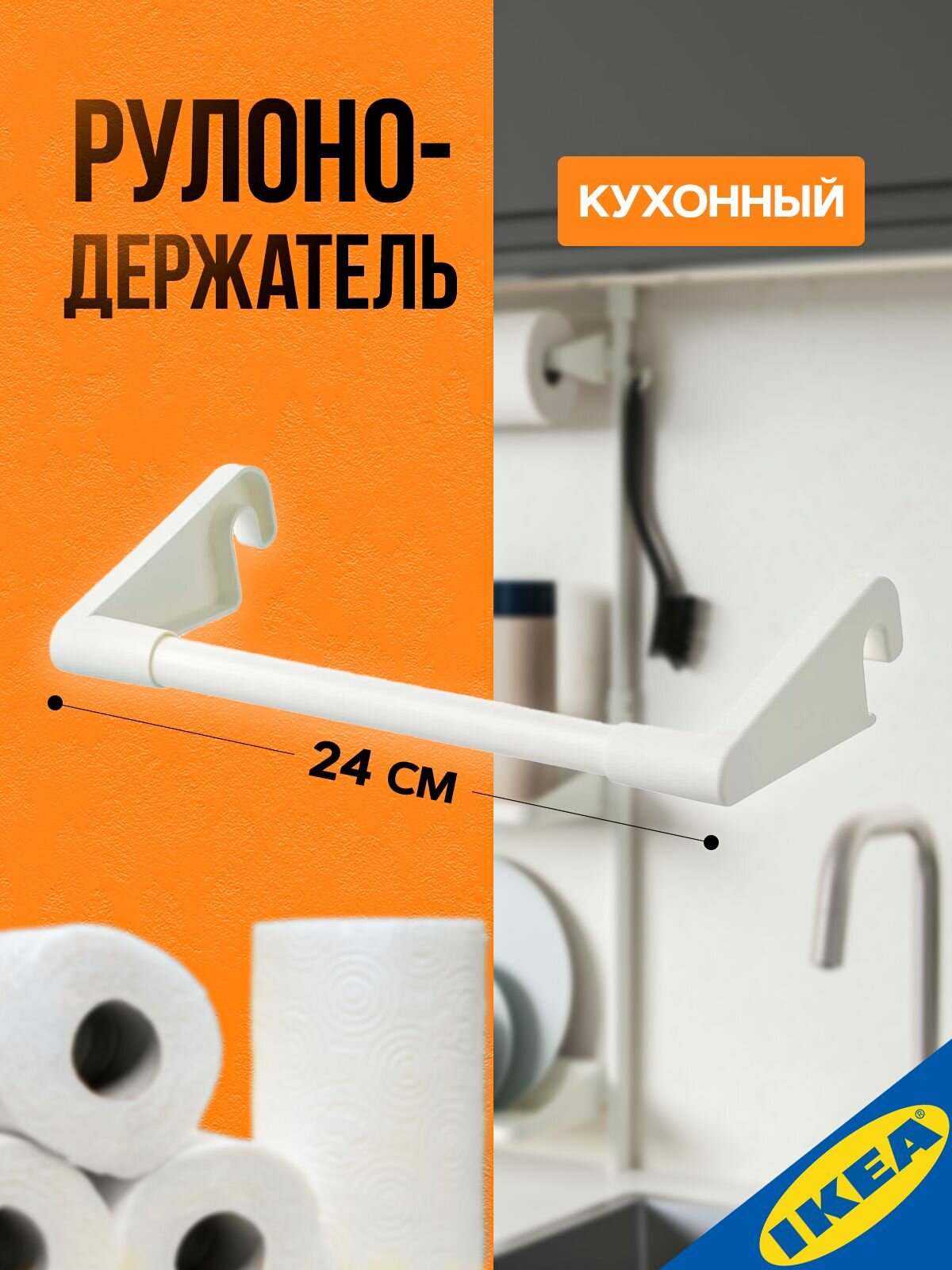 Кухонный рулонодержатель, 24 см. белый, IKEA SUNNERSTA суннерста,