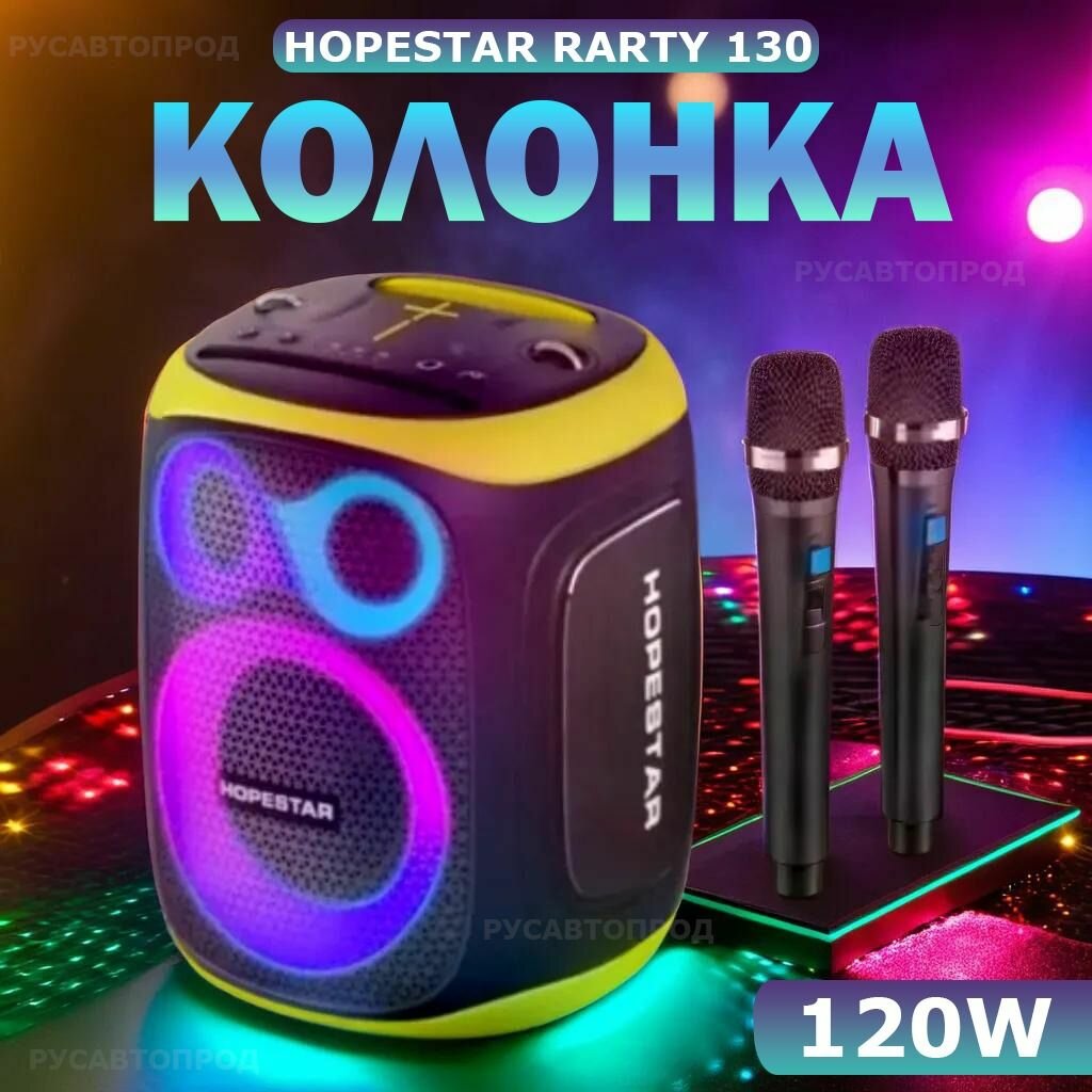 Портативная Bluetooth Колонка Hopestar Party 130, с двумя беспроводными микрофонами, мощность 120Вт/портативная акустика /блютуз колонка