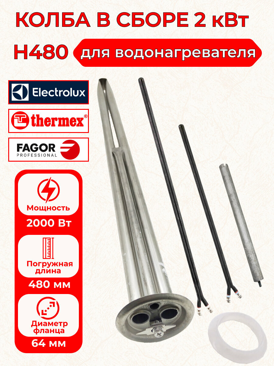 Колба ТЭН D64mm 2 кВт 230в L480 в сборе для ELECTROLUX с анодом и прокладкой