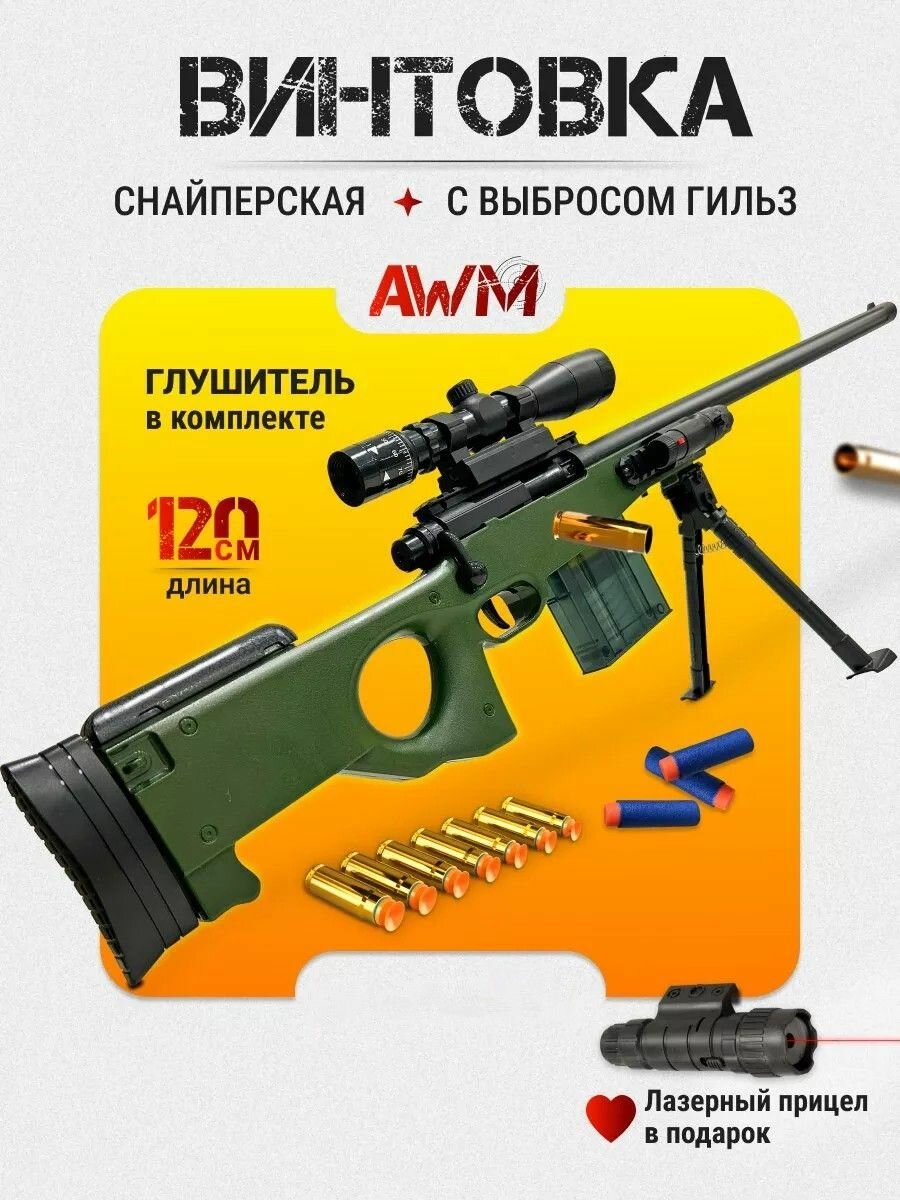 Снайперская винтовка АВМ, игрушечное оружие