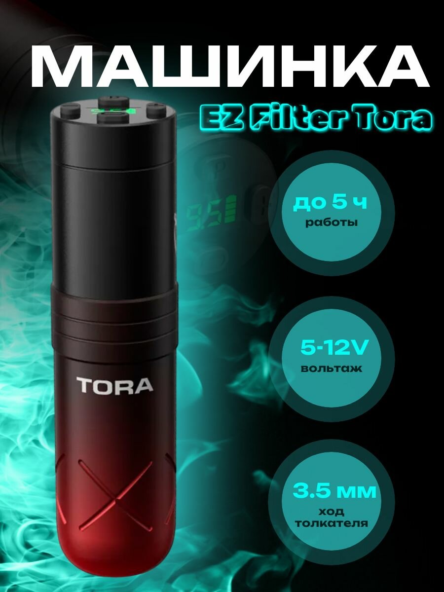 Беспроводная тату машинка EZ Filter Tora - Red, аппарат для перманентного макияжа (татуажа) с регулировкой мощности и частоты ударов иглы