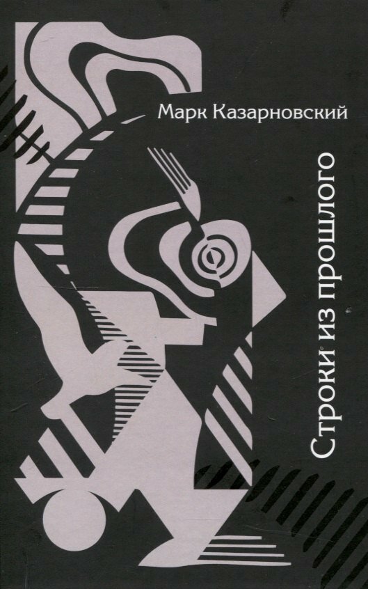 Строки из прошлого