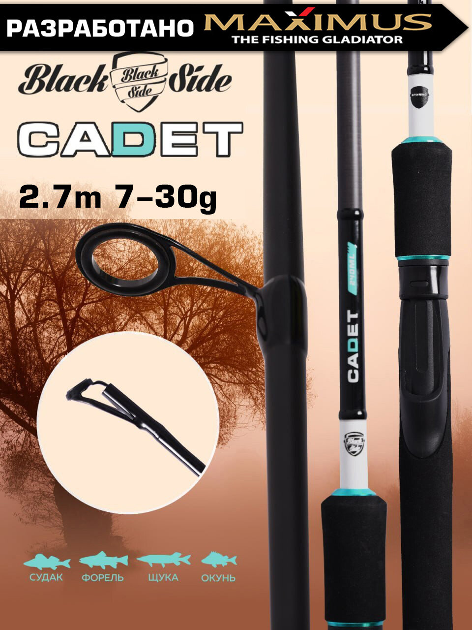 Спиннинг для рыбалки Black Side CADET 27M 2,7m 7-30g