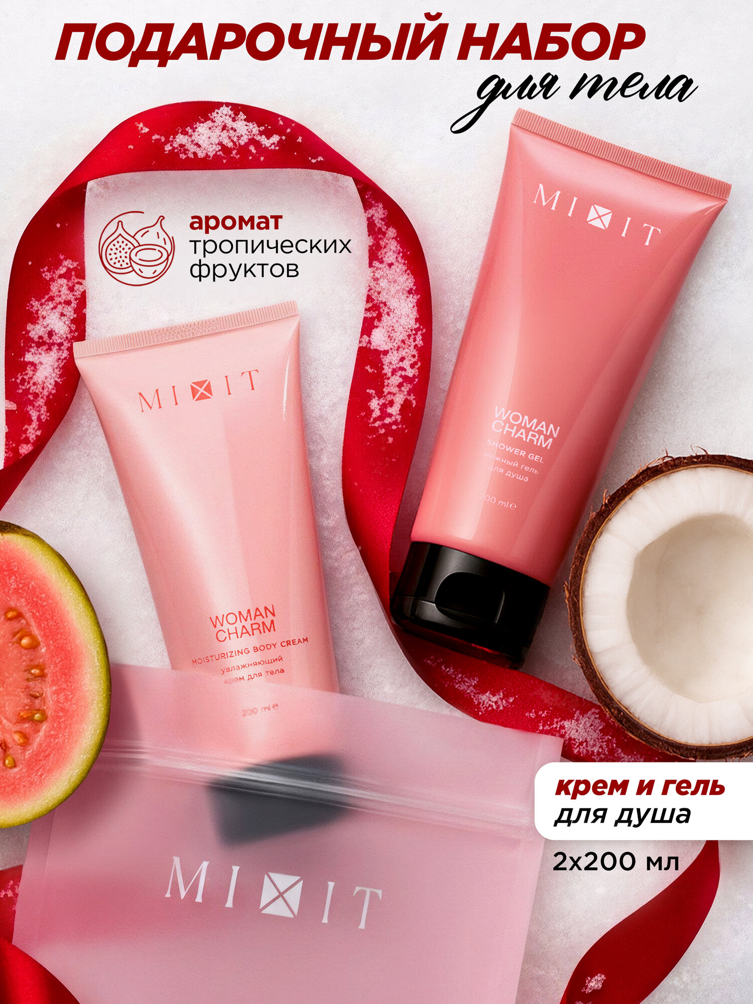 Подарочный набор для женщин MIXIT Woman Charm, гель для душа и крем для тела
