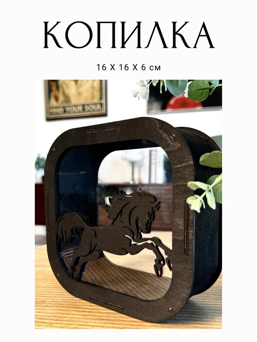 Копилка из фанеры прозрачная "Огненная лошадь" 16*16 см, символ 2026 года