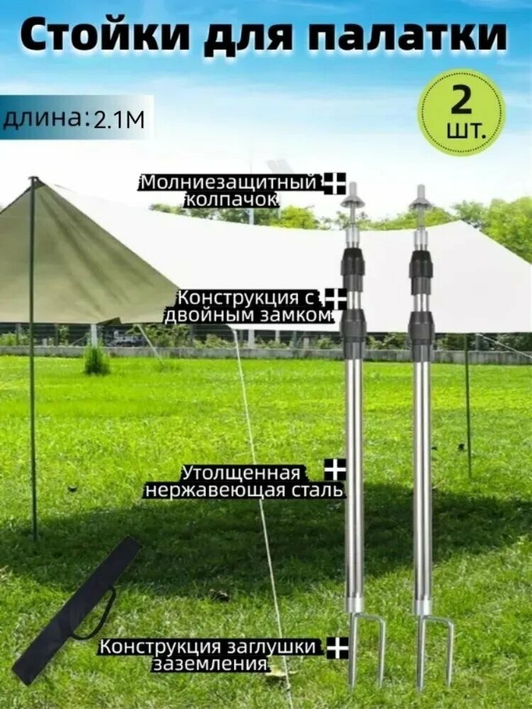 Стойки металлические для палатки, тента, навеса. Конструкция заглушки заземления в нижней части 2.1м (2шт.)