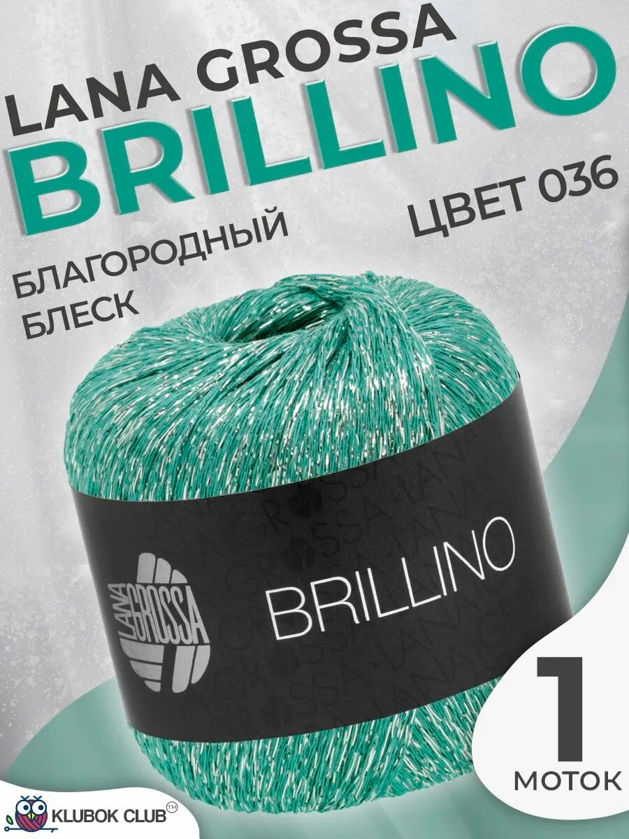 Пряжа для вязания Lana Grossa Brillino блестящая, с люрексом цвет 036, 1 моток