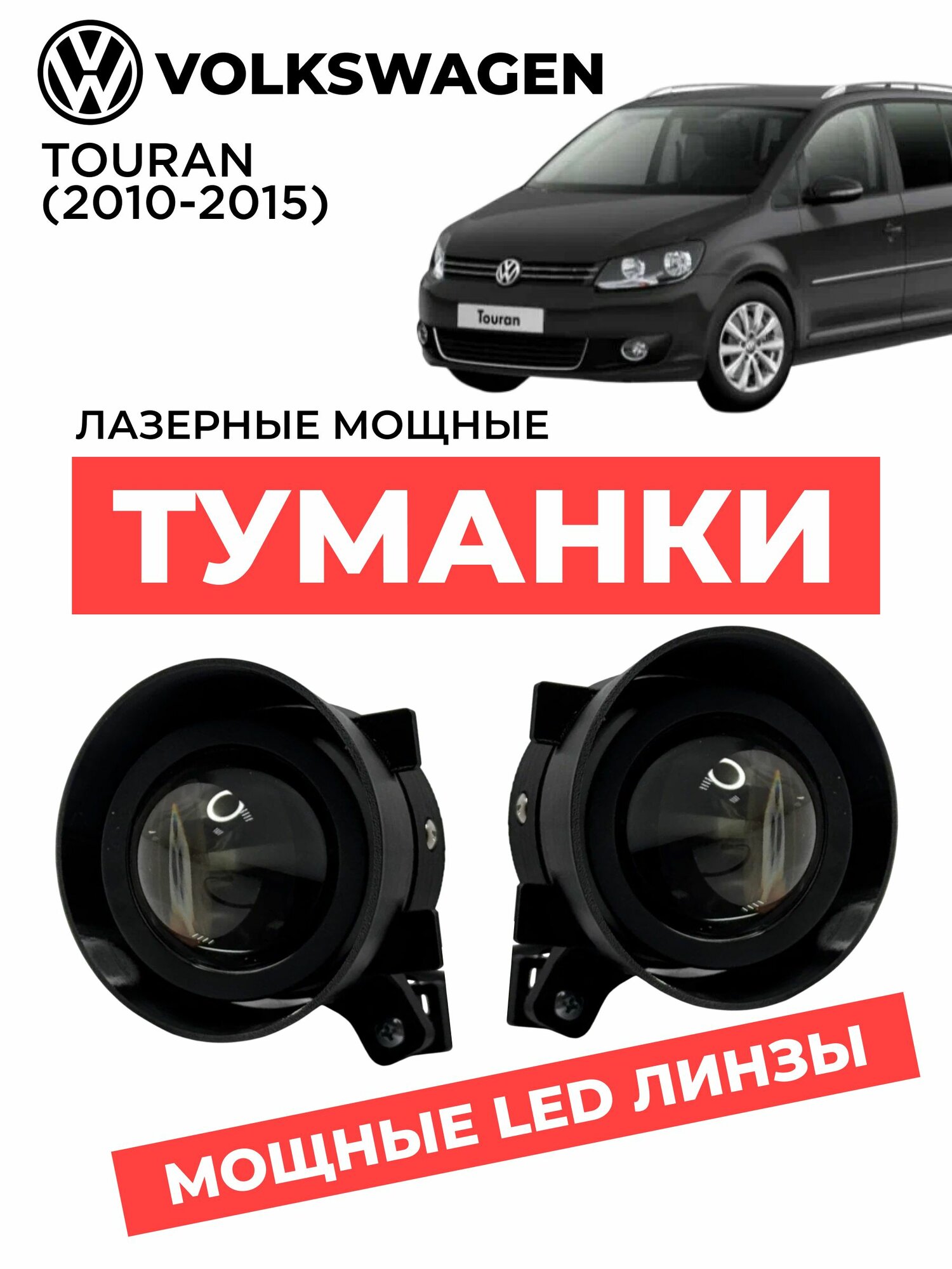 Лазерные Bi-Led противотуманные фары Volkswagen Touran 1 Рестайлинг 2-й (2010-2015) / фольсваген туран рест птф туманки би лед светодиодные