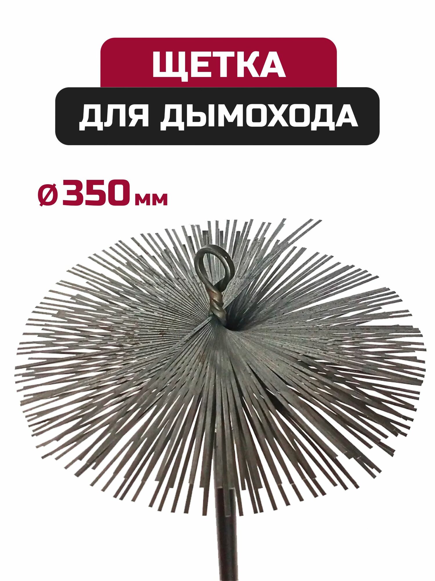 Щетка-ерш для чистки дымохода, сталь D350, М12x175, с креп. кольцом.