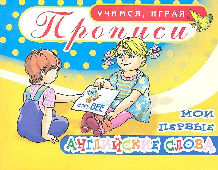 Мои первые английские слова (прописи)