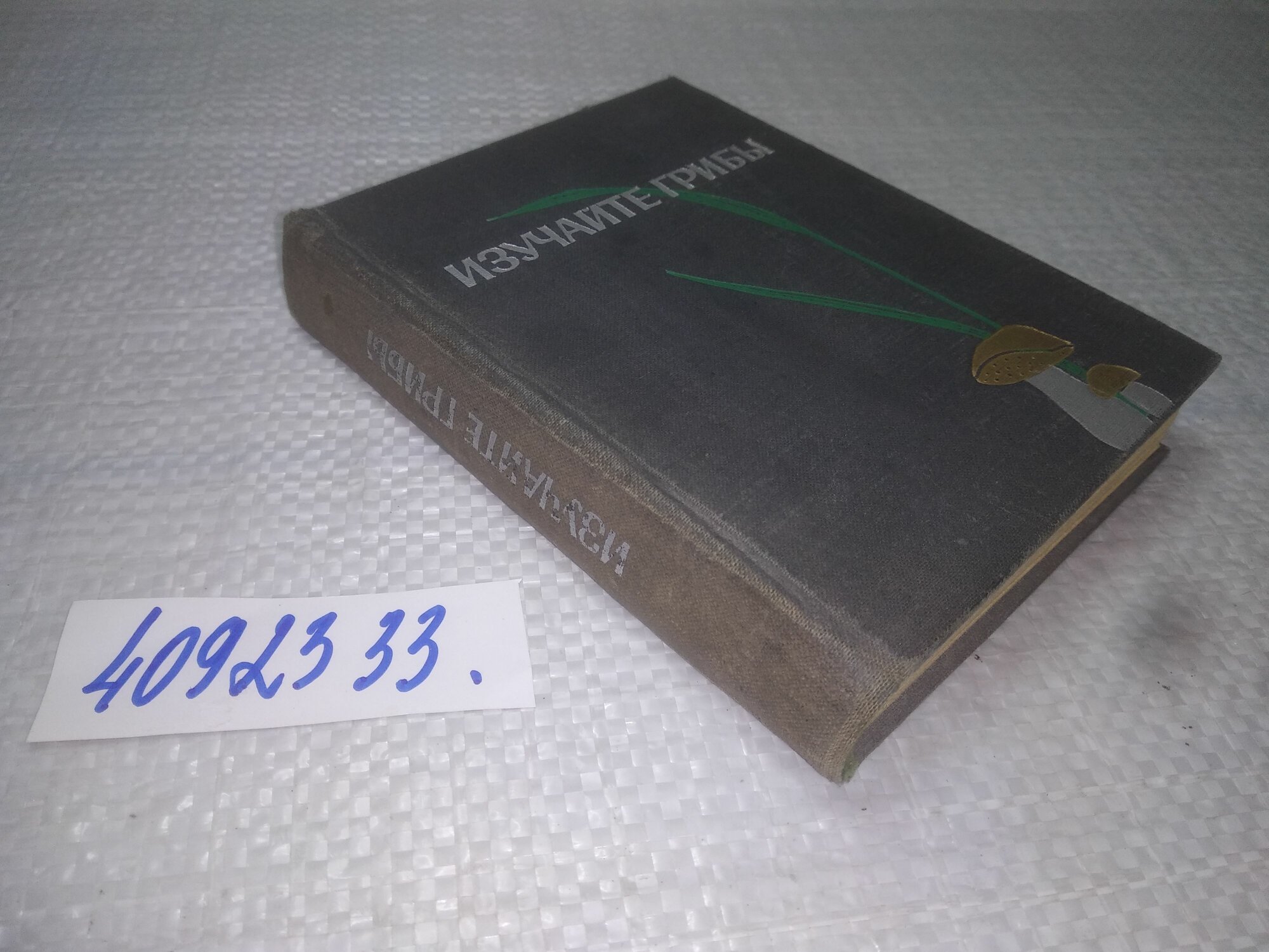 Галахов Н. Н. Изучайте грибы. Биология и краткий определитель шляпочных грибов. Пособие для учащихся
