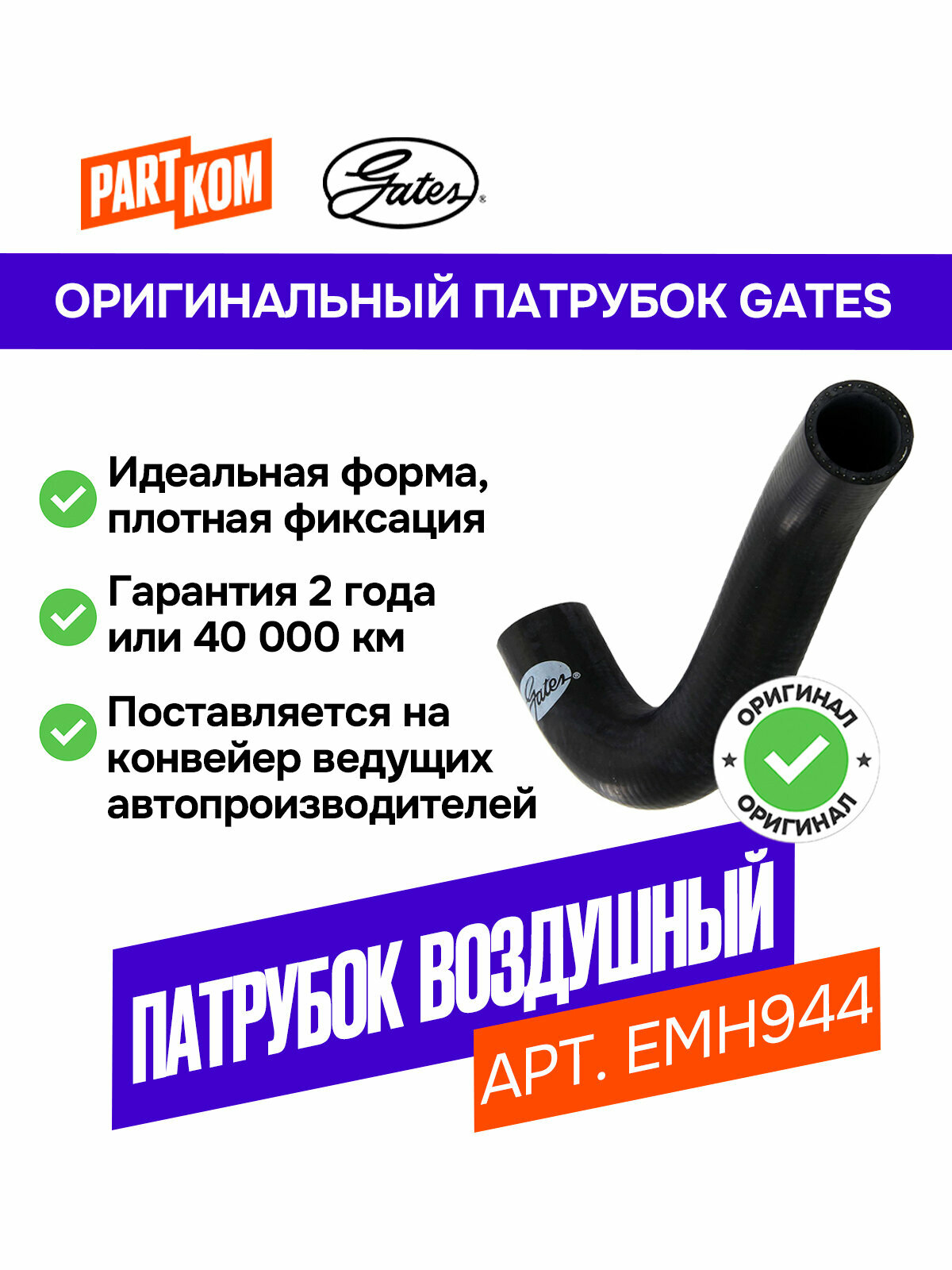 Патрубок вентиляции картера GATES EMH944 для а/м Volkswagen Polo, SKODA Octavia