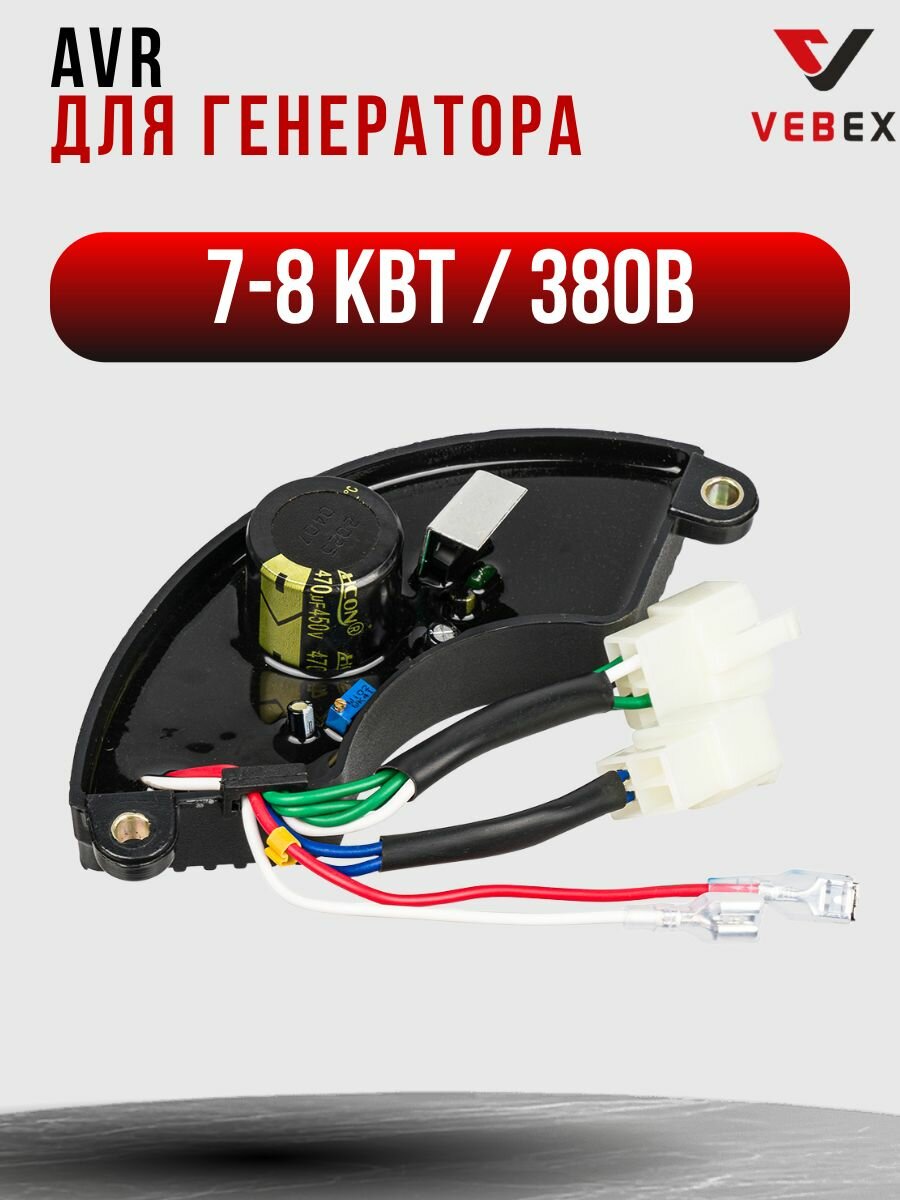 AVR для генераторов 7-8 кВт, 380В