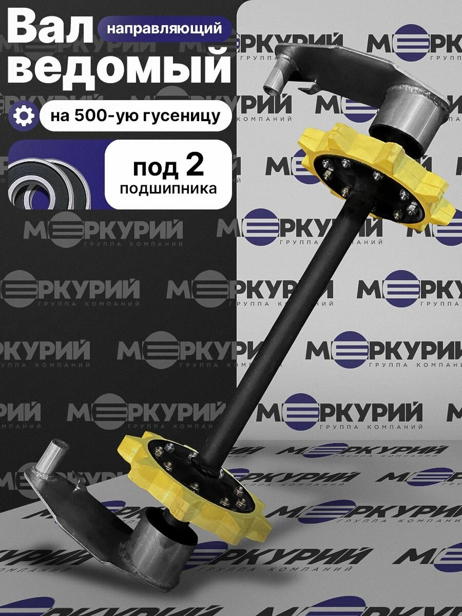 Вал ведомый задний (направляющий) Буран в сборе на 500 гусеницу (с балансирами)