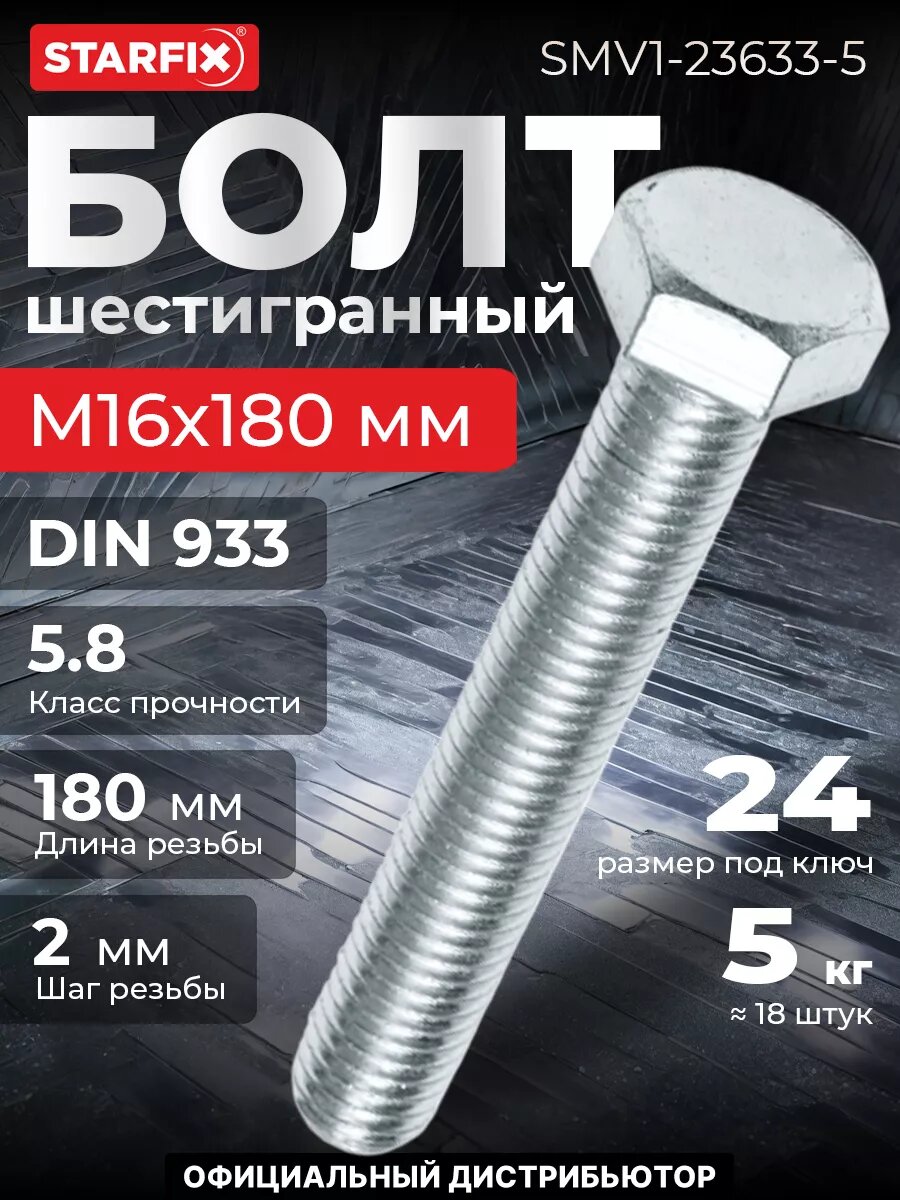 Болт шестигранный М16х180 мм цинк класс прочности 5.8 DIN 933 STARFIX 5 кг (SMV1-23633-5)