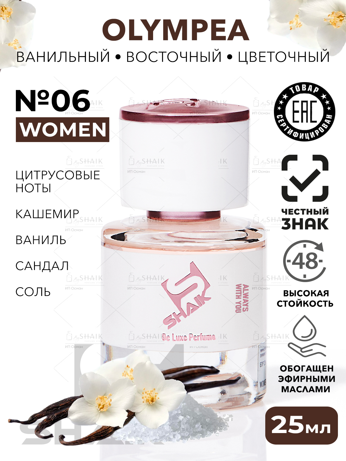 OLYMPEA Парфюмерная вода для женщин SHAIK № 06 масляные духи женские туалетная вода женская олимпия 25 мл