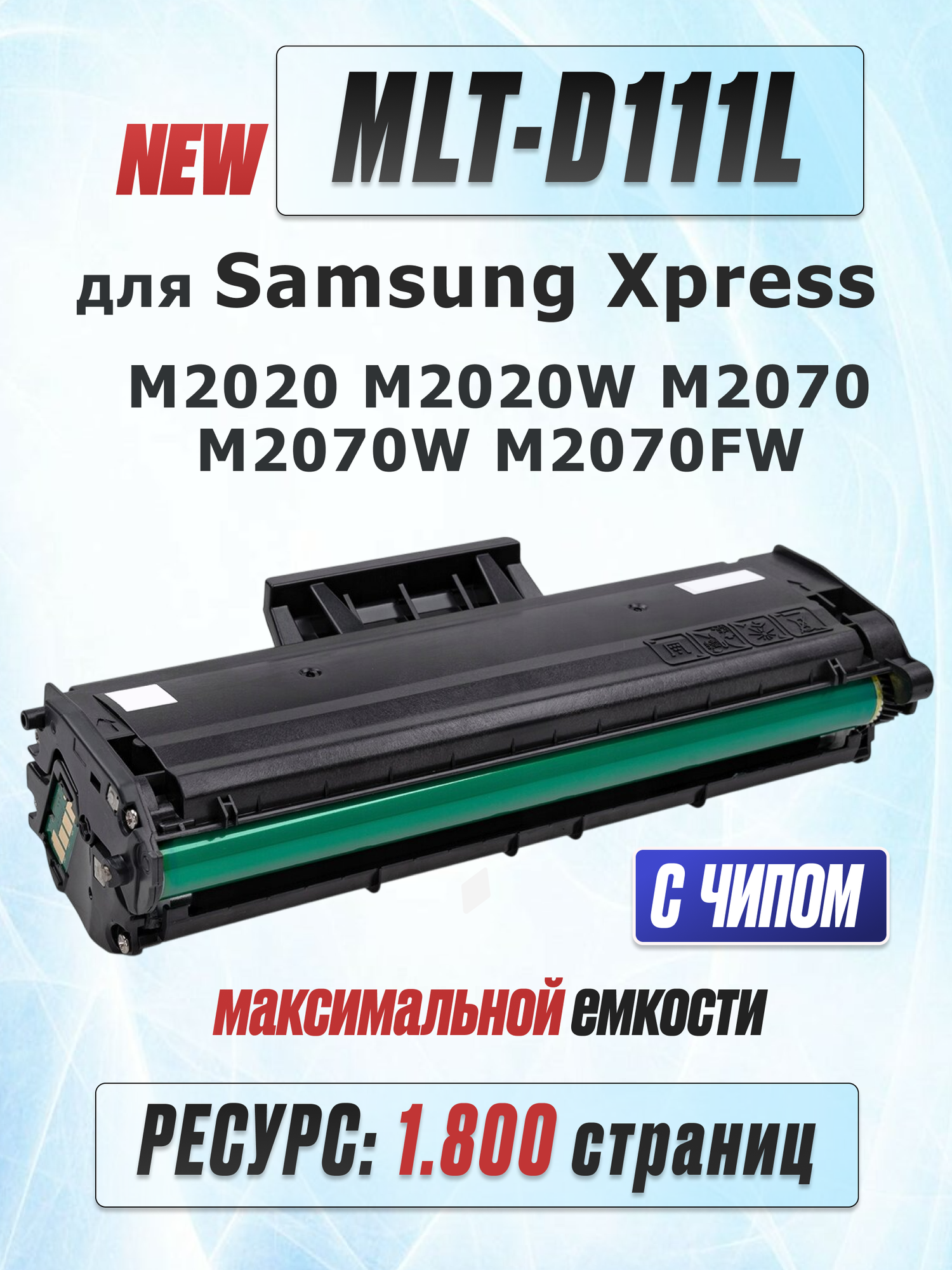 Картридж MLT-D111L для Samsung Xpress M2020 M2020W M2070 M2070W M2070FW (1.800 страниц) экономичный - UNITON