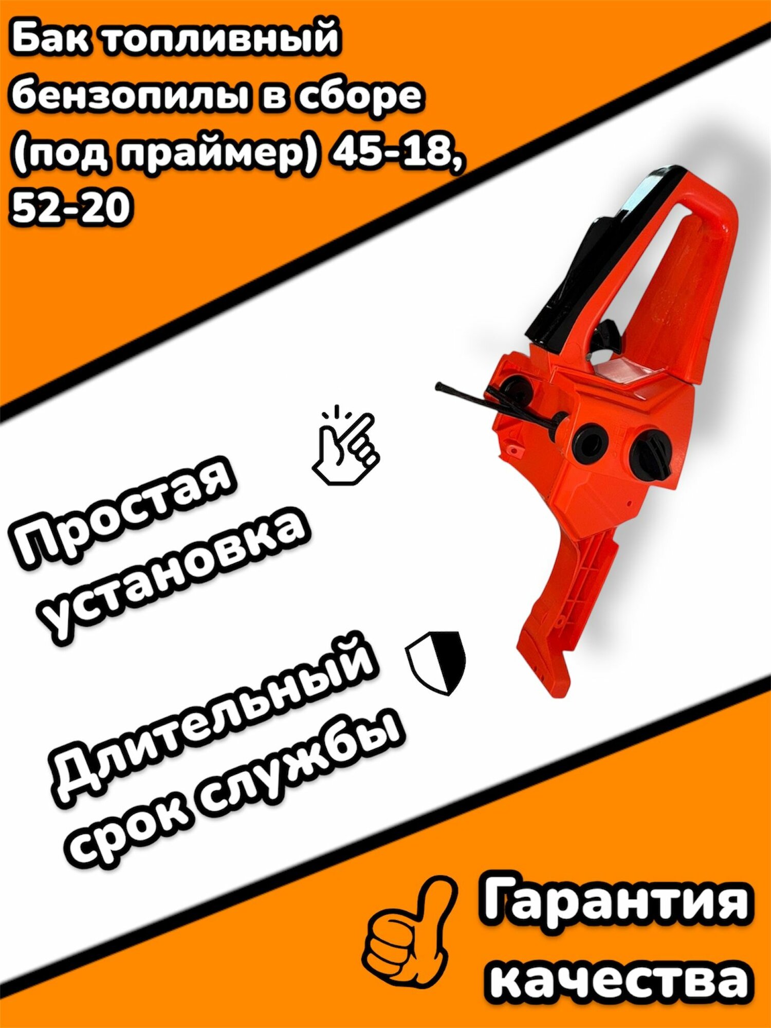 Бак топливный бензопилы в сборе (под праймер) 45-18,52-20