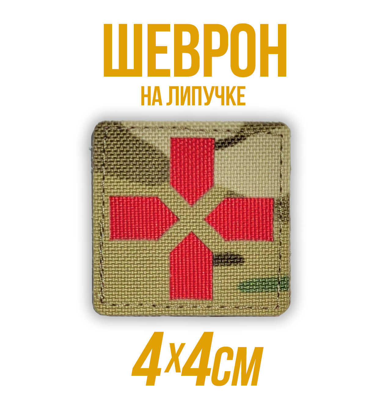 Лазерный шеврон, патч "Мед крест, красный" для аптечки (4,5х4,5см) Мультикам