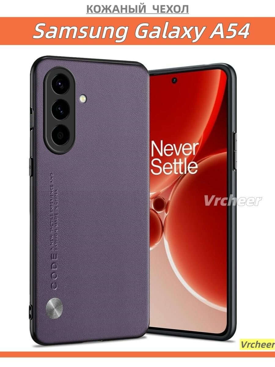 Кожаный чехол для Samsung Galaxy A54 (Самсунг Галакси А54) с защитой камеры , противоударный(фиолетовый)