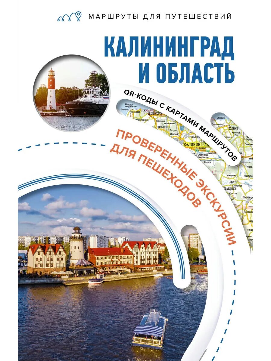 Калининград и область. Маршруты для путешествий