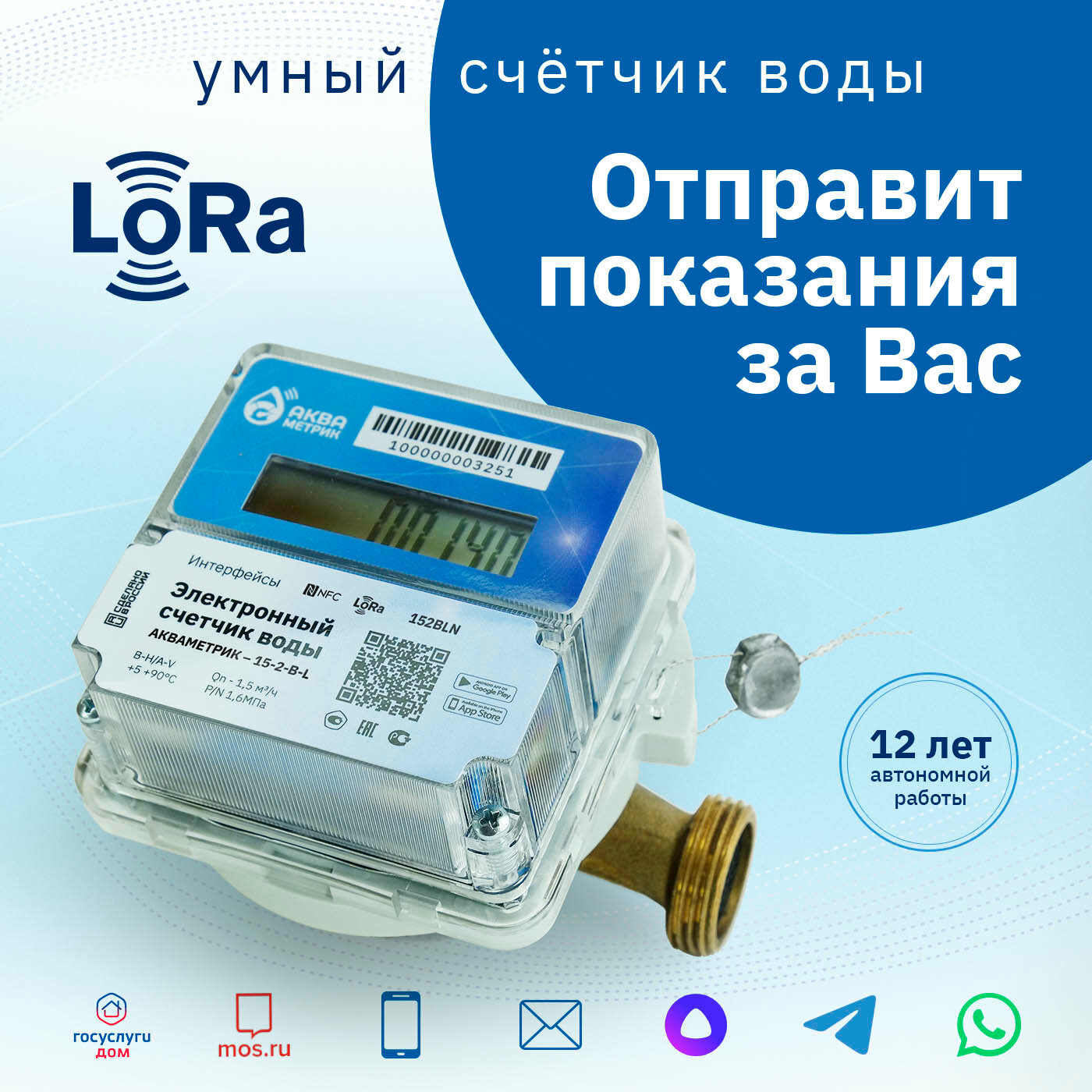 Умный счетчик воды Акваметрик LoRa, NFC, электронный, D15/L110, автоматическая передача в Госуслуги, MOC. РУ, E-mail