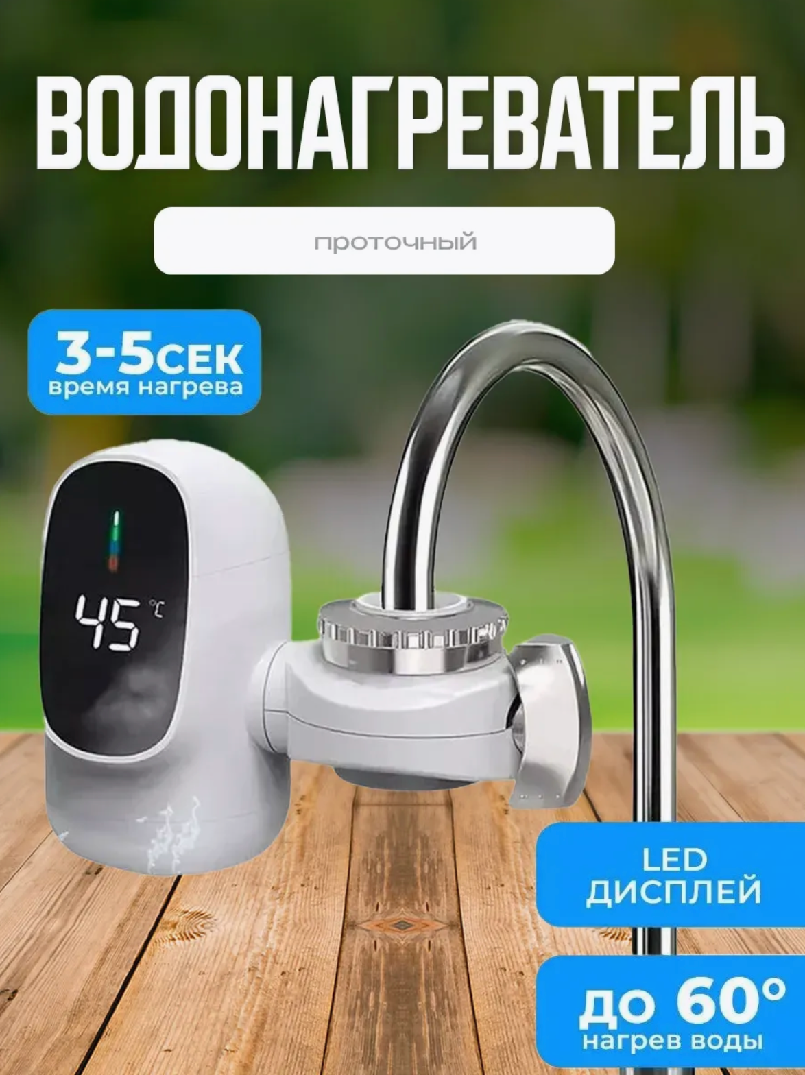 Универсальный проточный водонагреватель на кран электрический с подогревом