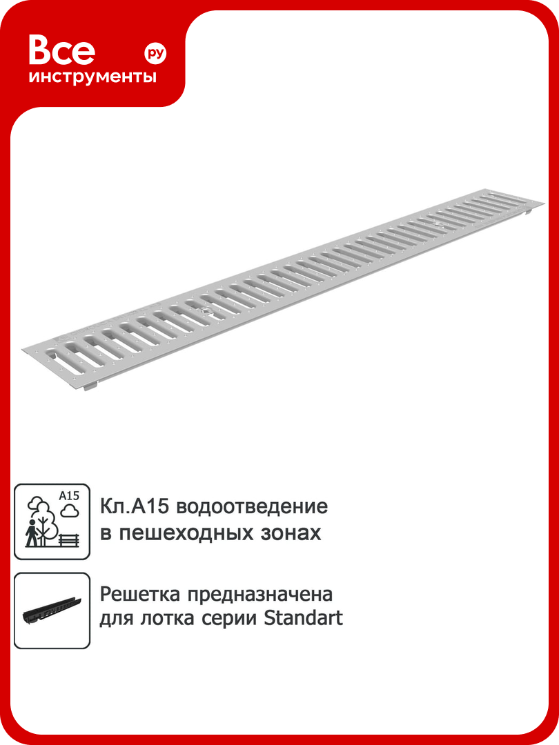 Решетка водоприемная Gidrolica Standart к лотку DN100 стальная, с отверстиями для крепления класса А15,