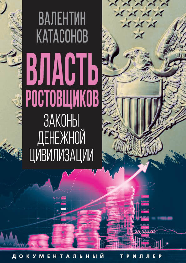 Власть ростовщиков. Законы денежной цивилизации _Катасонов В. Ю.