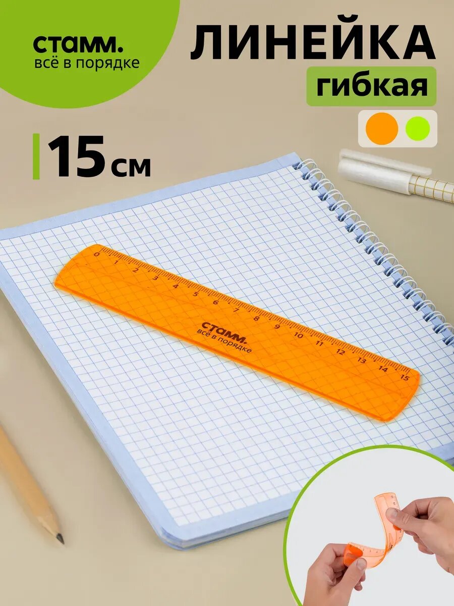 Гибкая линейка 15 см