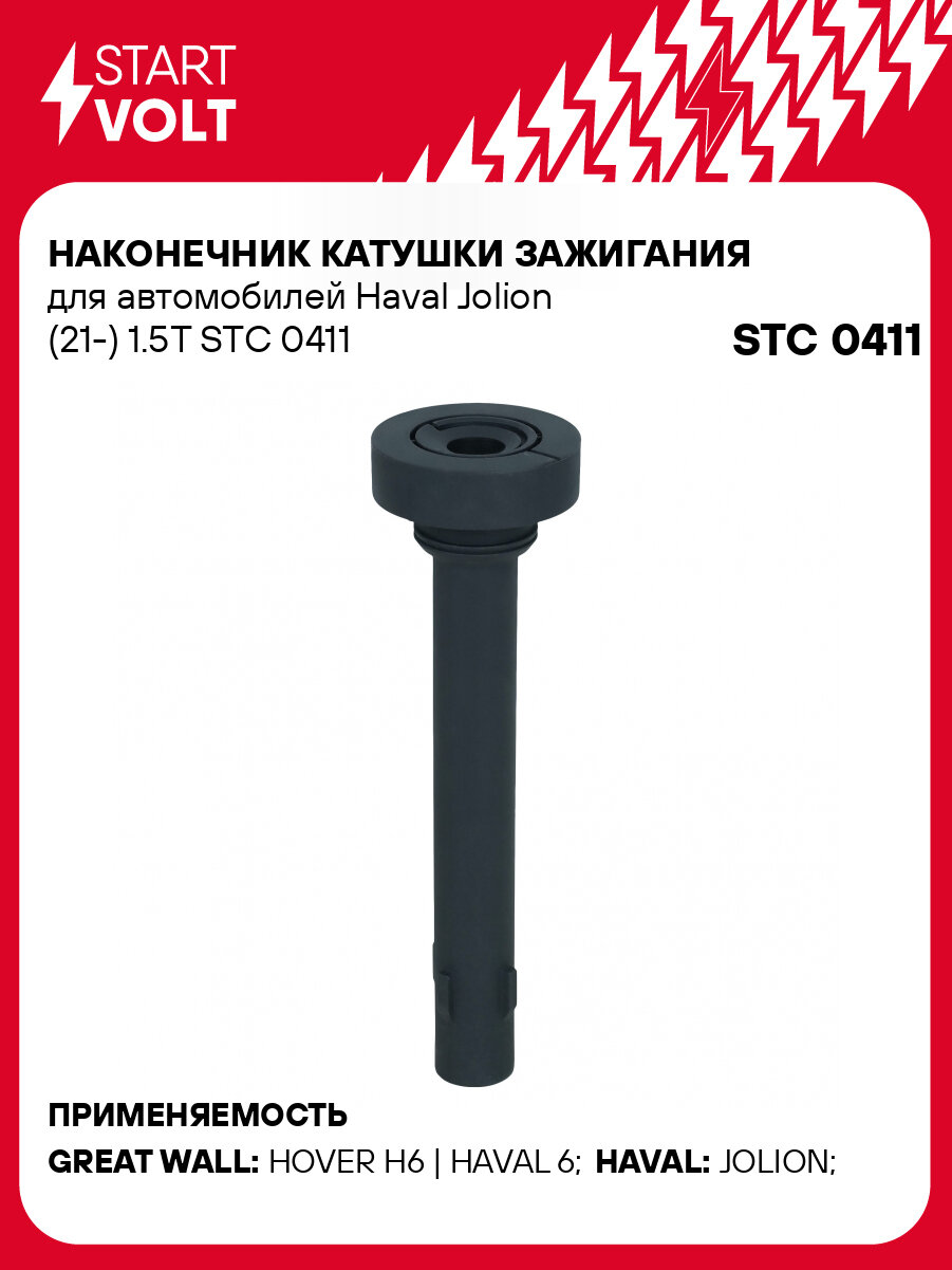 Наконечник катушки зажигания для автомобилей Haval Jolion (21-) 1.5T STC 0411 StartVolt