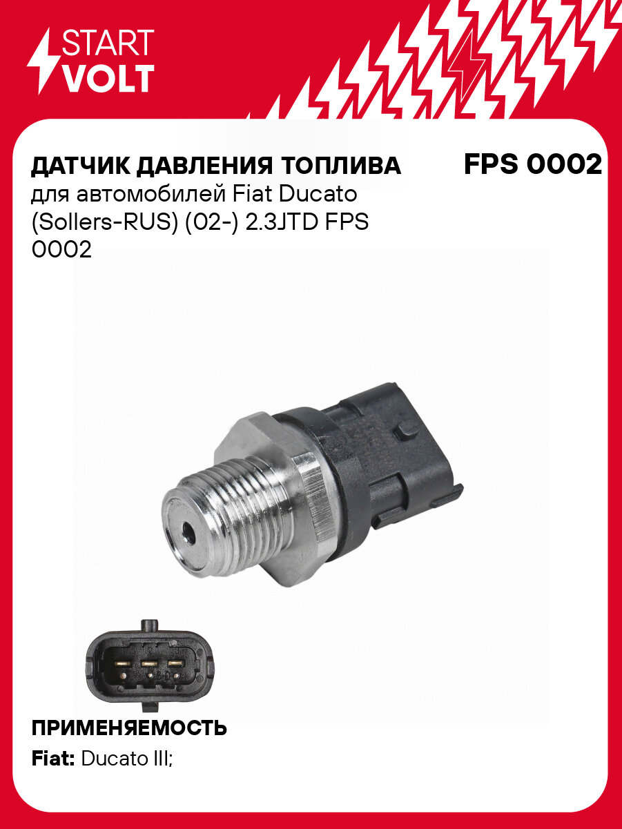 Датчик давления топлива для автомобилей Fiat Ducato (Sollers-RUS) (02-) 2.3JTD FPS 0002 StartVolt