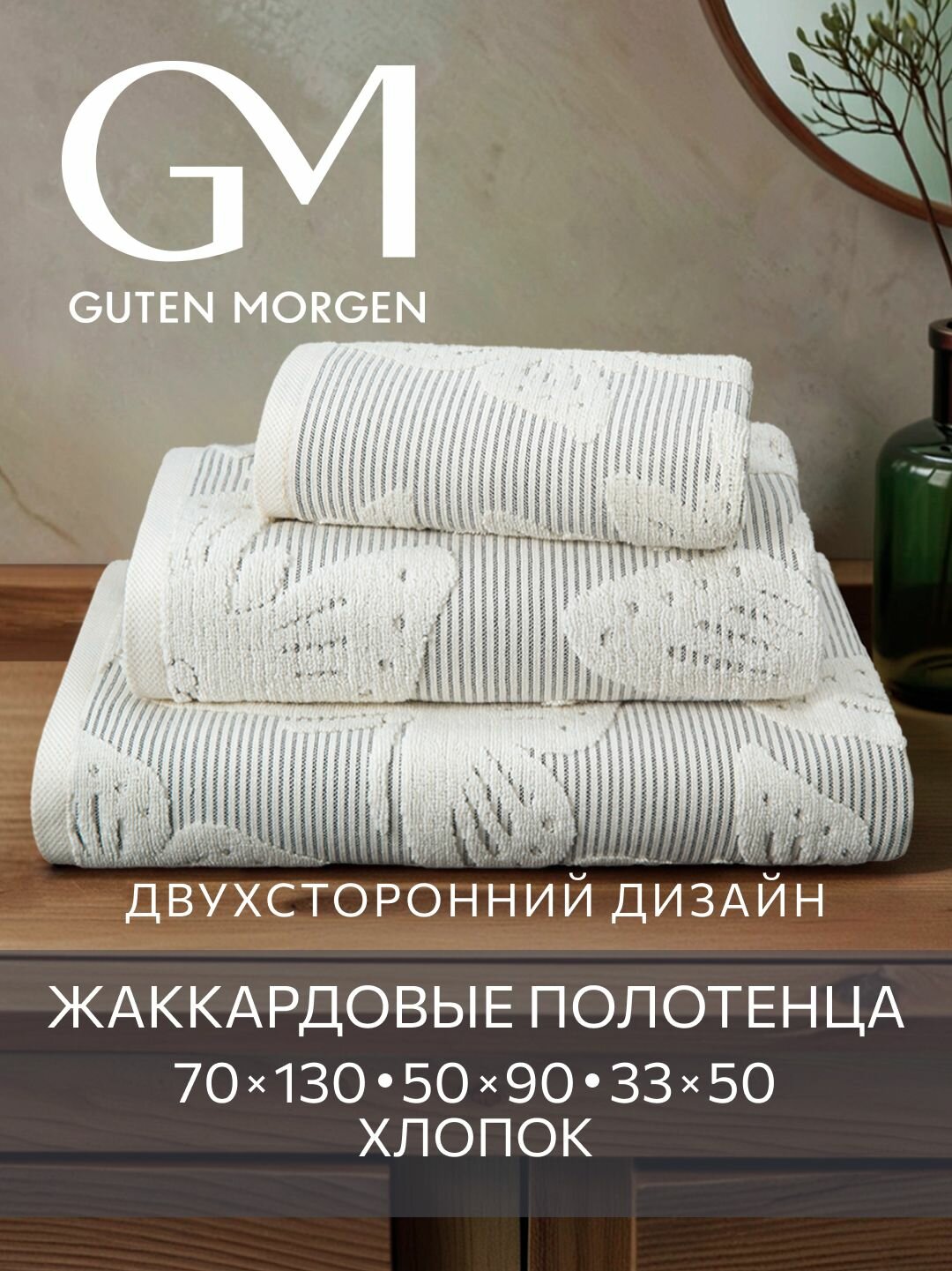 Набор полотенец махровых, Guten Morgen, 3 шт 33х50, 50х90, 70х130, Батерфляй ваниль