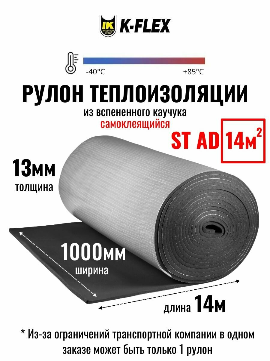 Рулон теплоизоляции из вспененного каучука самоклеящийся K-FLEX 13x1000-14 ST AD - 14 кв. метров