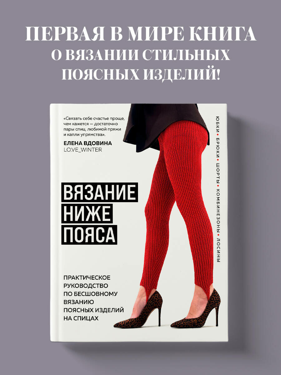Вдовина Е. В. Вязание ниже пояса. Практическое руководство по бесшовному вязанию поясных изделий на спицах
