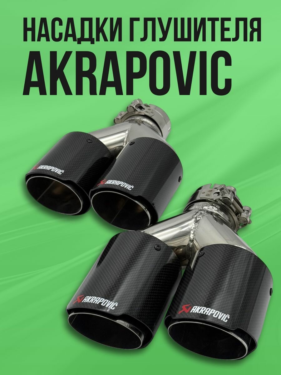 Комплект насадок на глушитель глянцевый карбон Akrapoviс 63-89мм