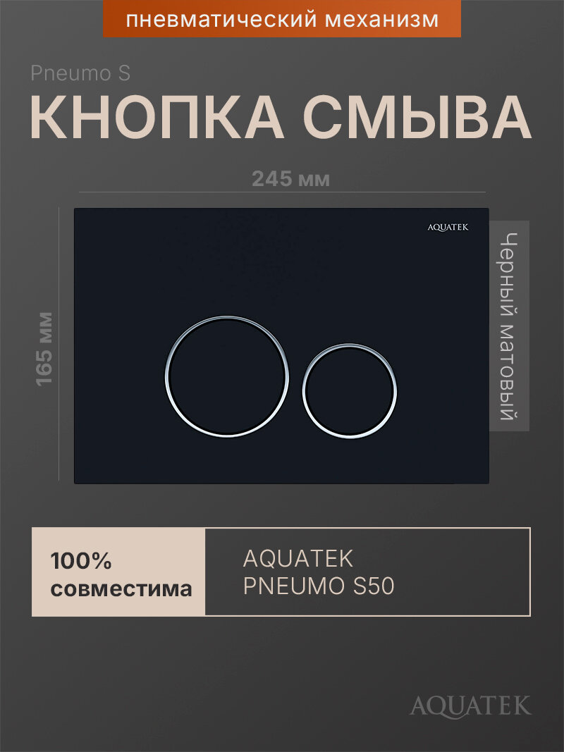 Кнопка смыва для инсталляции Aquatek Pneumo S, черная матовая, круглая