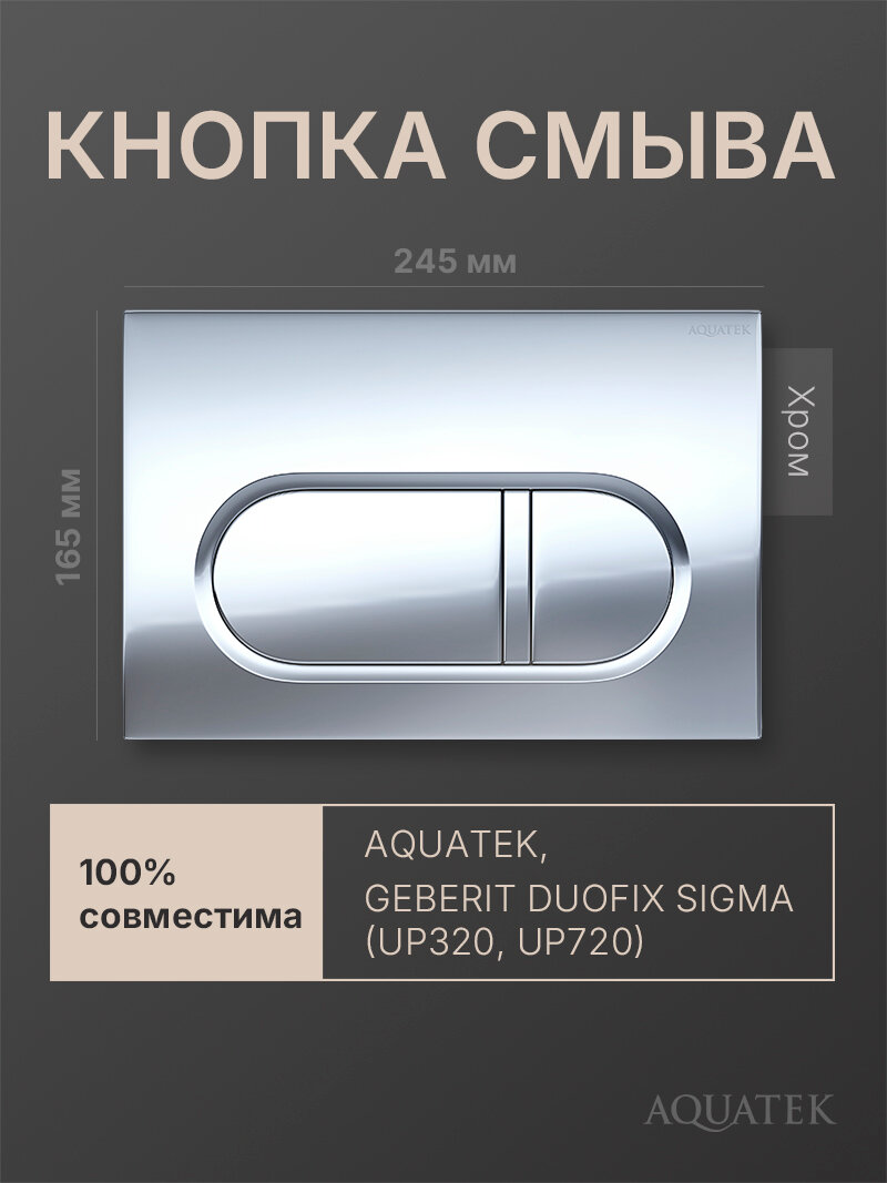Кнопка смыва для инсталляции Geberit Sigma, Aquatek, хром глянцевый, прямоугольная