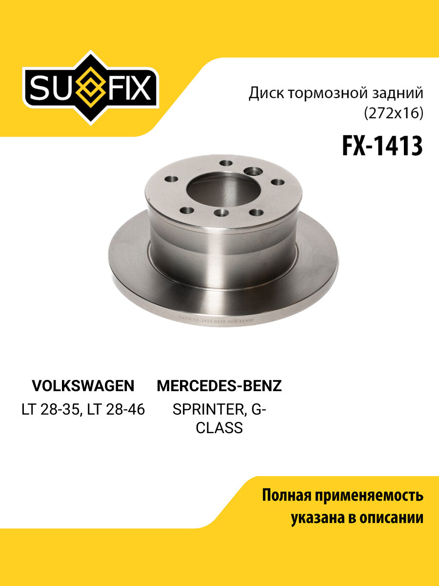 Диск тормозной задний правый/левый для Volkswagen LT 28-35, LT 28-46 / MERCEDES-BENZ SPRINTER / SUFIX FX-1413