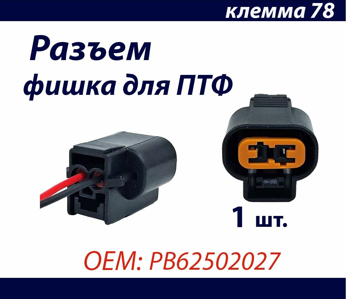 Разъем фишка для ПТФ 2 провода OEM: PB62502027