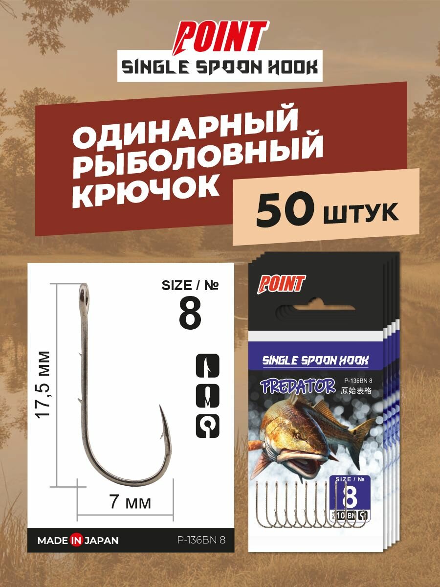 Набор крючков POINT hooks SINGLE SPOON HOOK size 8