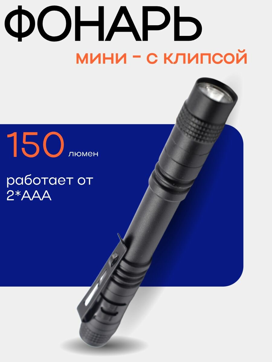 Фонарик Милиция 404 с клипсой, мини, 150Lm, работает от 2*AAA