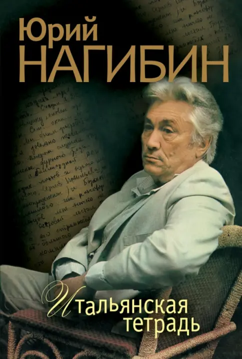 Б/У Нагибин"Итальянская тетрадь"2011г ()