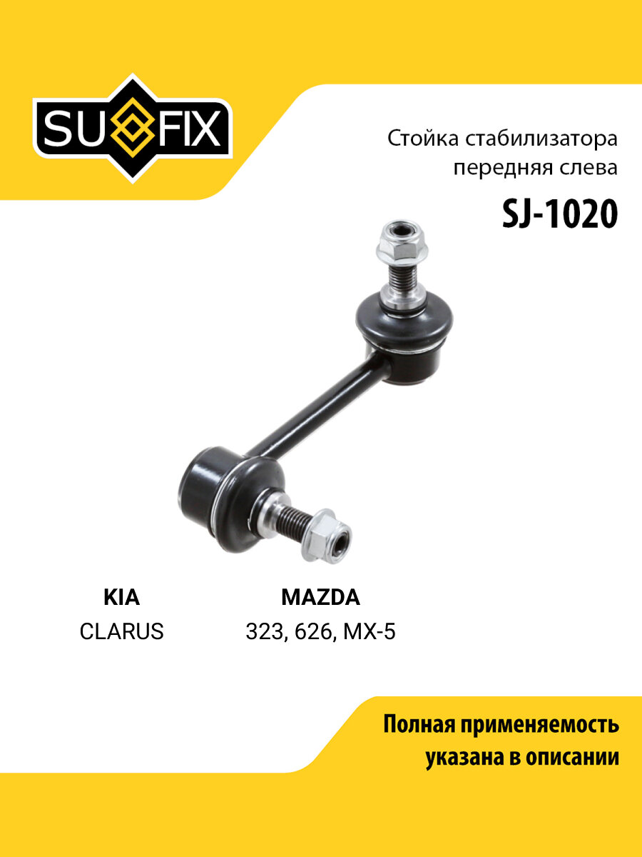 Стойка стабилизатора передняя левая для KIA CLARUS / MAZDA 323, 626, MX-5 / SUFIX SJ-1020