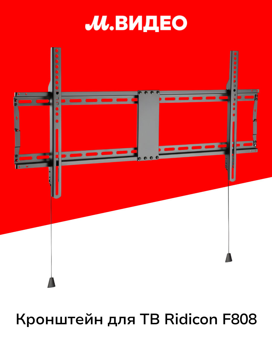 Кронштейн для ТВ фиксированный Ridicon F808