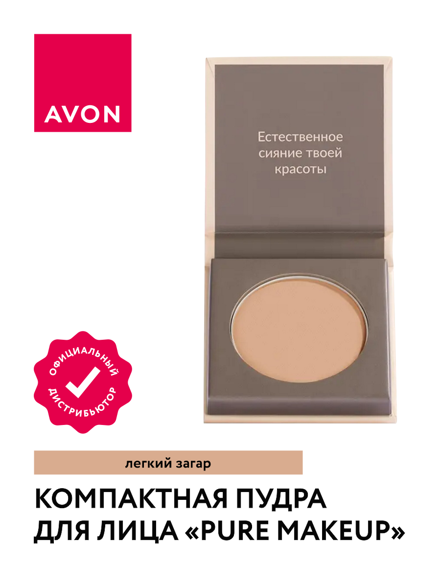 Компактная пудра для лица Avon Pure Makeup Естественный тон Легкий загар 5 гр