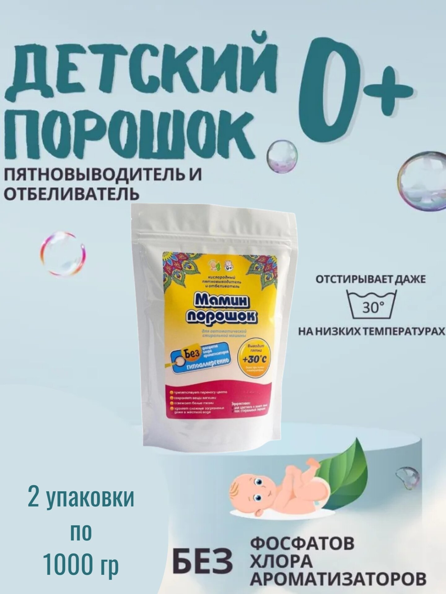 Мамин порошок (пятновыводитель, отбеливатель), эффект при низких температурах,2 кг