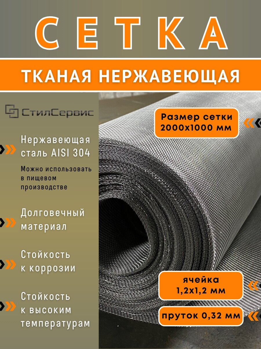 Сетка нержавеющая тканая фильтровая, пищевая, ячейка 1,2х1,2 мм, диаметр прутка 0,32 мм, рулон 1х2 м, сплав AISI 304