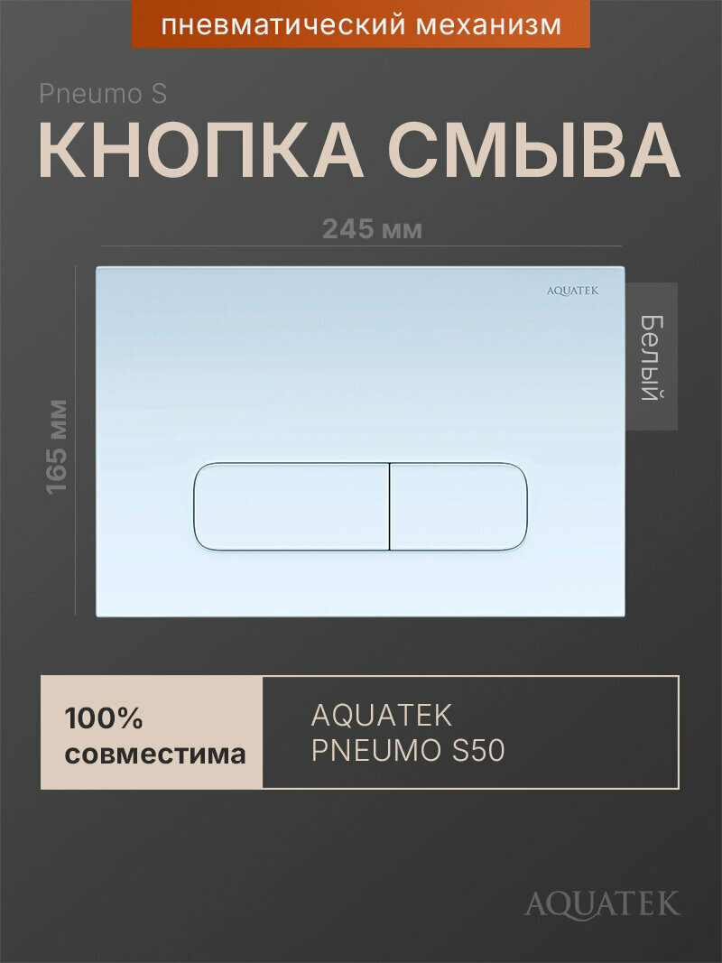 Кнопка смыва для инсталляции Aquatek Pneumo S, белая глянцевая, прямоугольная