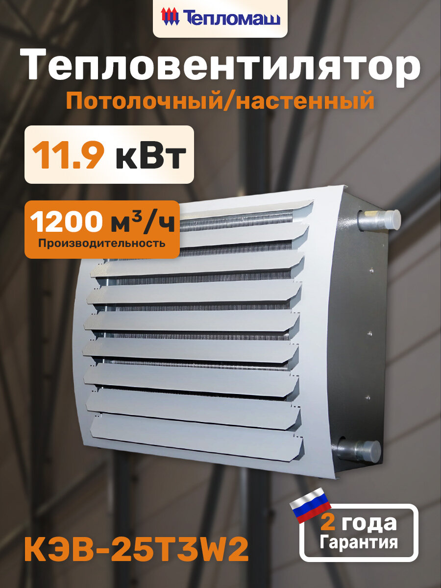 Водяной тепловентилятор Тепломаш КЭВ-25Т3W2 с пультом управления